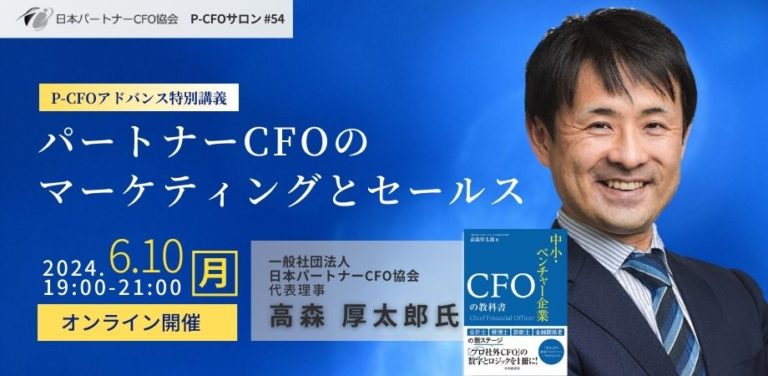 P-CFOサロン2024/6【P-CFO特別講義】を開催しました | 一般社団法人日本パートナーCFO協会